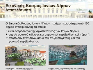 Εικονικός Κόσμος Ιονίων Νήσων: Ανάδειξη Πολιτιστικής Κληρονομιάς σε ...