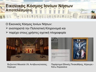 Εικονικός Κόσμος Ιονίων Νήσων: Ανάδειξη Πολιτιστικής Κληρονομιάς σε ...