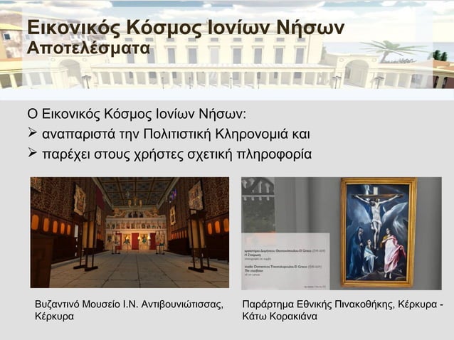 Εικονικός Κόσμος Ιονίων Νήσων: Ανάδειξη Πολιτιστικής Κληρονομιάς σε ...