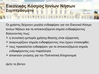 Εικονικός Κόσμος Ιονίων Νήσων: Ανάδειξη Πολιτιστικής Κληρονομιάς σε ...