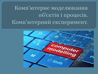 Presentation #11. computer modeling of objects and processes. computer ...