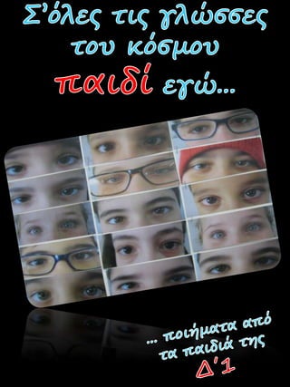 ΤΑ ΔΙΚΑΙΩΜΑΤΑ ΤΩΝ ΠΑΙΔΙΩΝ | PDF