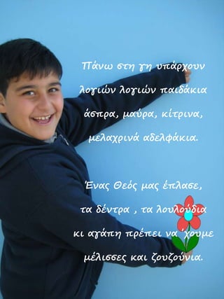 ΤΑ ΔΙΚΑΙΩΜΑΤΑ ΤΩΝ ΠΑΙΔΙΩΝ | PDF