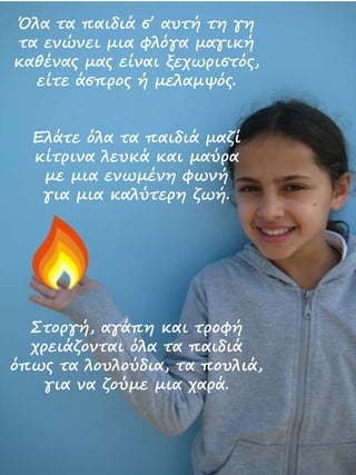 ΤΑ ΔΙΚΑΙΩΜΑΤΑ ΤΩΝ ΠΑΙΔΙΩΝ | PDF