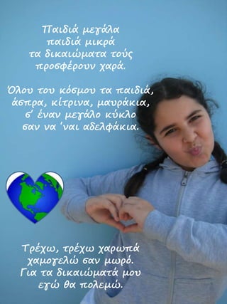 ΤΑ ΔΙΚΑΙΩΜΑΤΑ ΤΩΝ ΠΑΙΔΙΩΝ | PDF