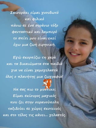 ΤΑ ΔΙΚΑΙΩΜΑΤΑ ΤΩΝ ΠΑΙΔΙΩΝ | PDF