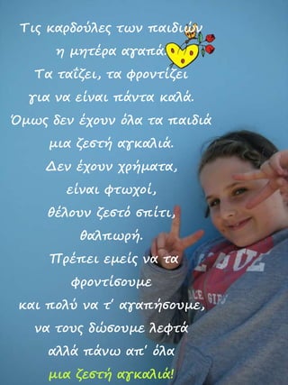 ΤΑ ΔΙΚΑΙΩΜΑΤΑ ΤΩΝ ΠΑΙΔΙΩΝ | PDF