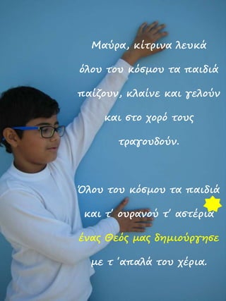 ΤΑ ΔΙΚΑΙΩΜΑΤΑ ΤΩΝ ΠΑΙΔΙΩΝ | PDF