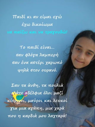 ΤΑ ΔΙΚΑΙΩΜΑΤΑ ΤΩΝ ΠΑΙΔΙΩΝ | PDF