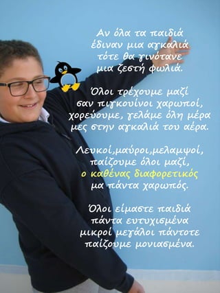 ΤΑ ΔΙΚΑΙΩΜΑΤΑ ΤΩΝ ΠΑΙΔΙΩΝ | PDF