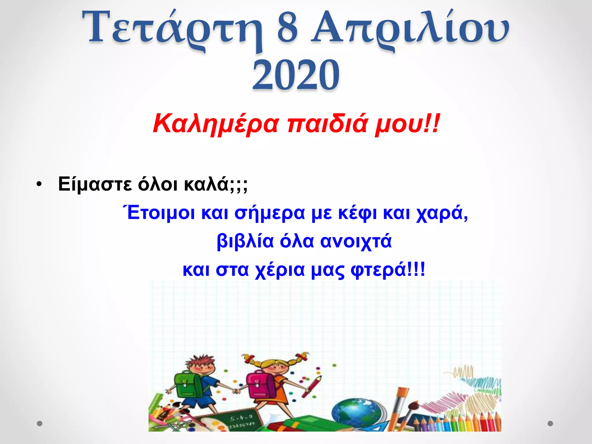 Τετάρτη 8 Απριλίου 2020 | PPTX