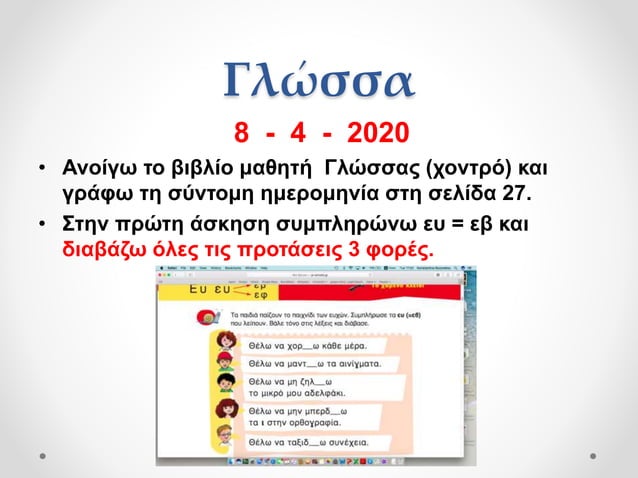 Τετάρτη 8 Απριλίου 2020 | PPT