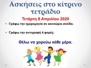 Τετάρτη 8 Απριλίου 2020 | PPTX