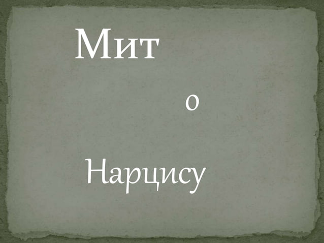 Mит о Нарцису I 5 | PPTX