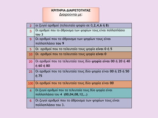 Presentation1 kritiriadiairetotitas | PPSX