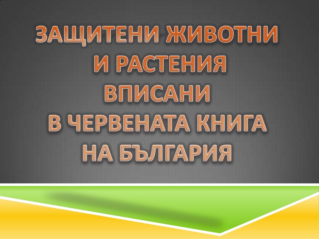 Защитени видове животни и растения
