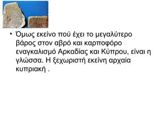 ΙΔΡΥΣΗ ΚΥΠΡΙΑΚΩΝ ΒΑΣΙΛΕΙΩΝ | PPT