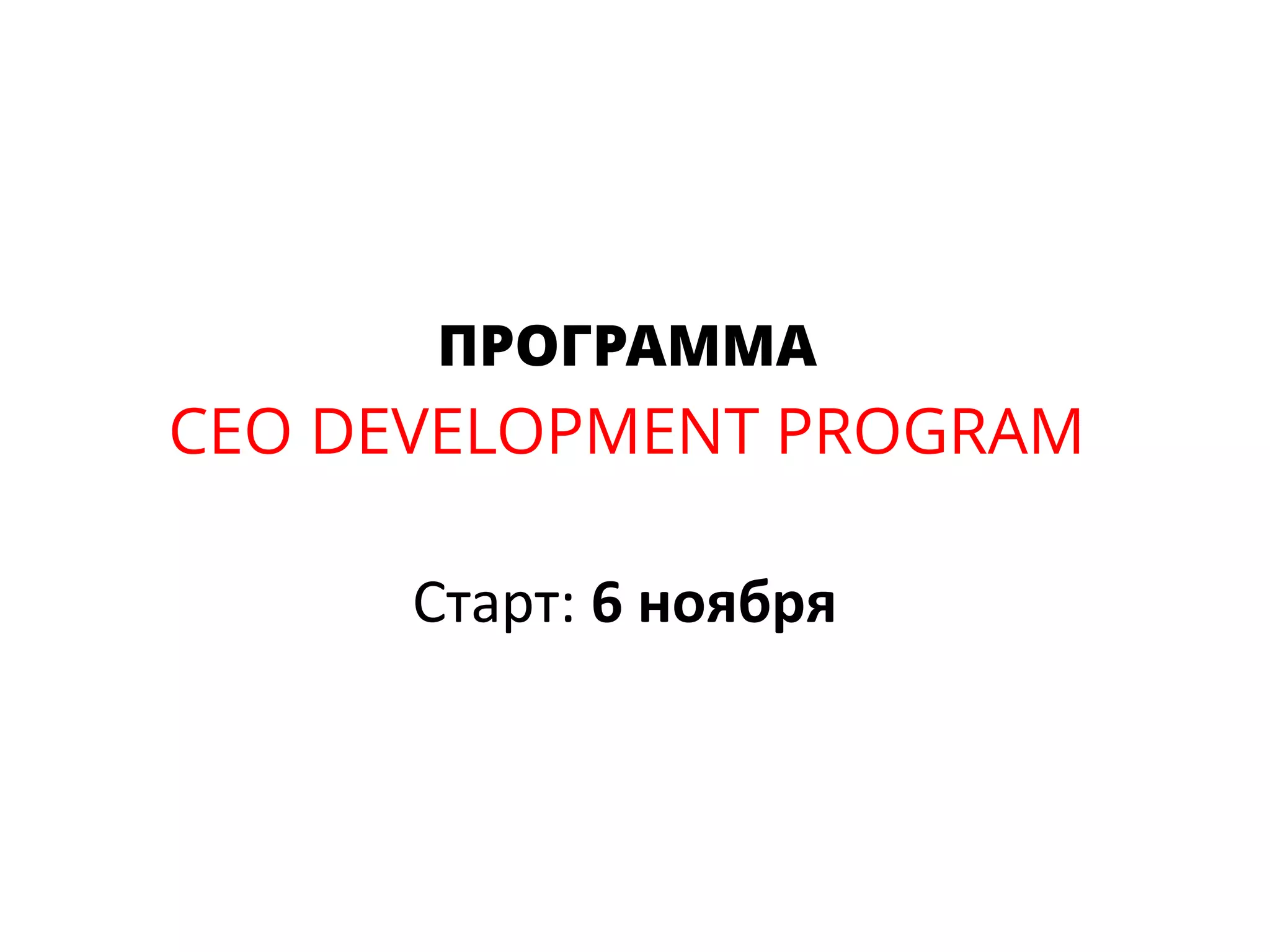 CEO DEVELOPMENT PROGRAM | PPT