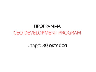CEO DEVELOPMENT PROGRAM | PPT