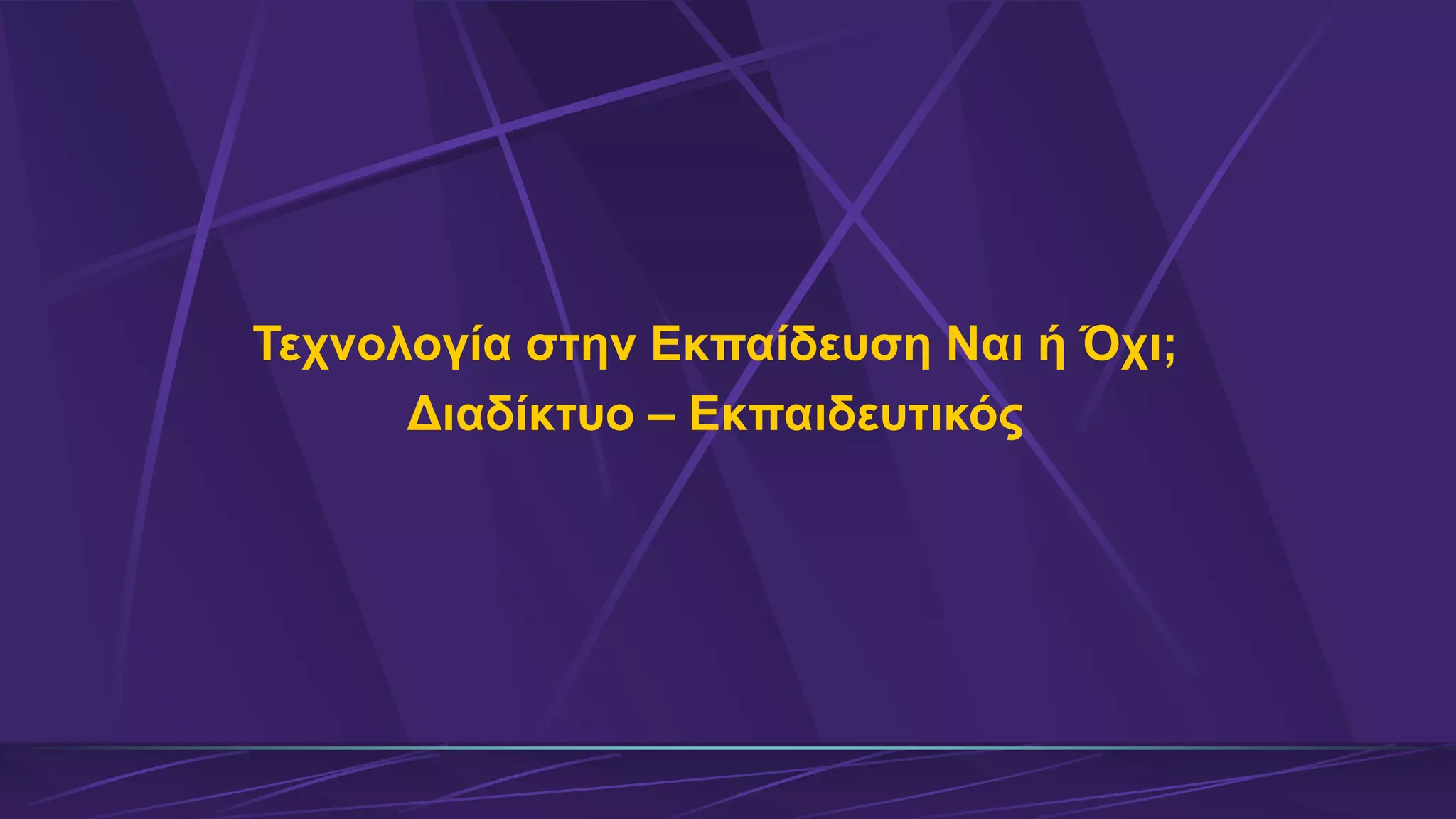 Η Τεχνολογία στην Εκπαίδευση | PPTX