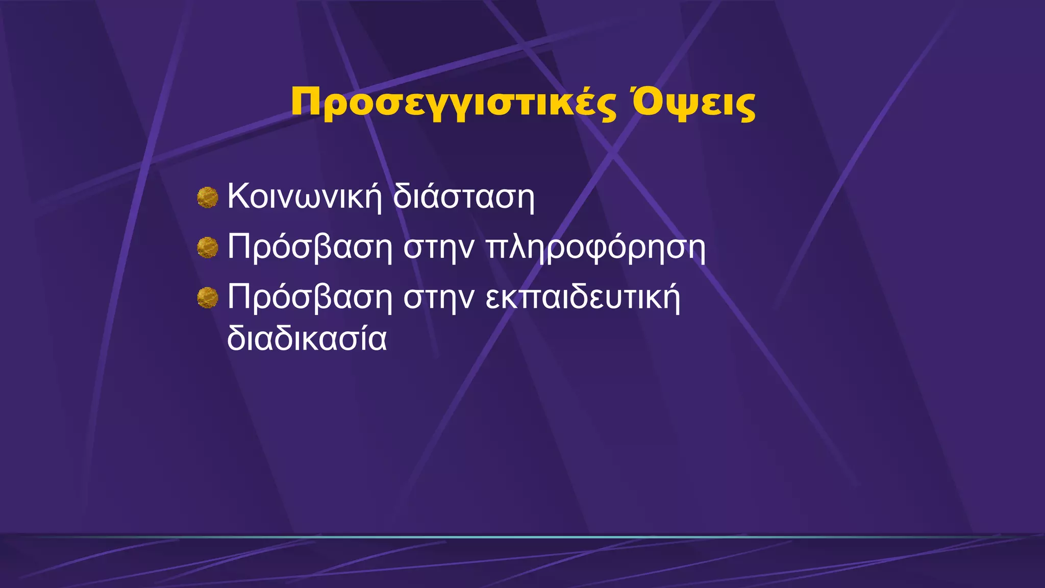 Η Τεχνολογία στην Εκπαίδευση | PPTX