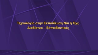 Η Τεχνολογία στην Εκπαίδευση | PPTX