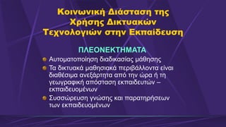 Η Τεχνολογία στην Εκπαίδευση | PPTX