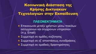 Η Τεχνολογία στην Εκπαίδευση | PPTX