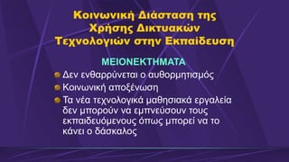 Η Τεχνολογία στην Εκπαίδευση | PPTX
