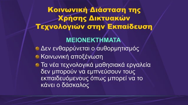 Η Τεχνολογία στην Εκπαίδευση | PPTX