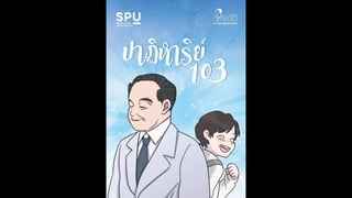 ปาฏิหาริย์ 103 | PPT