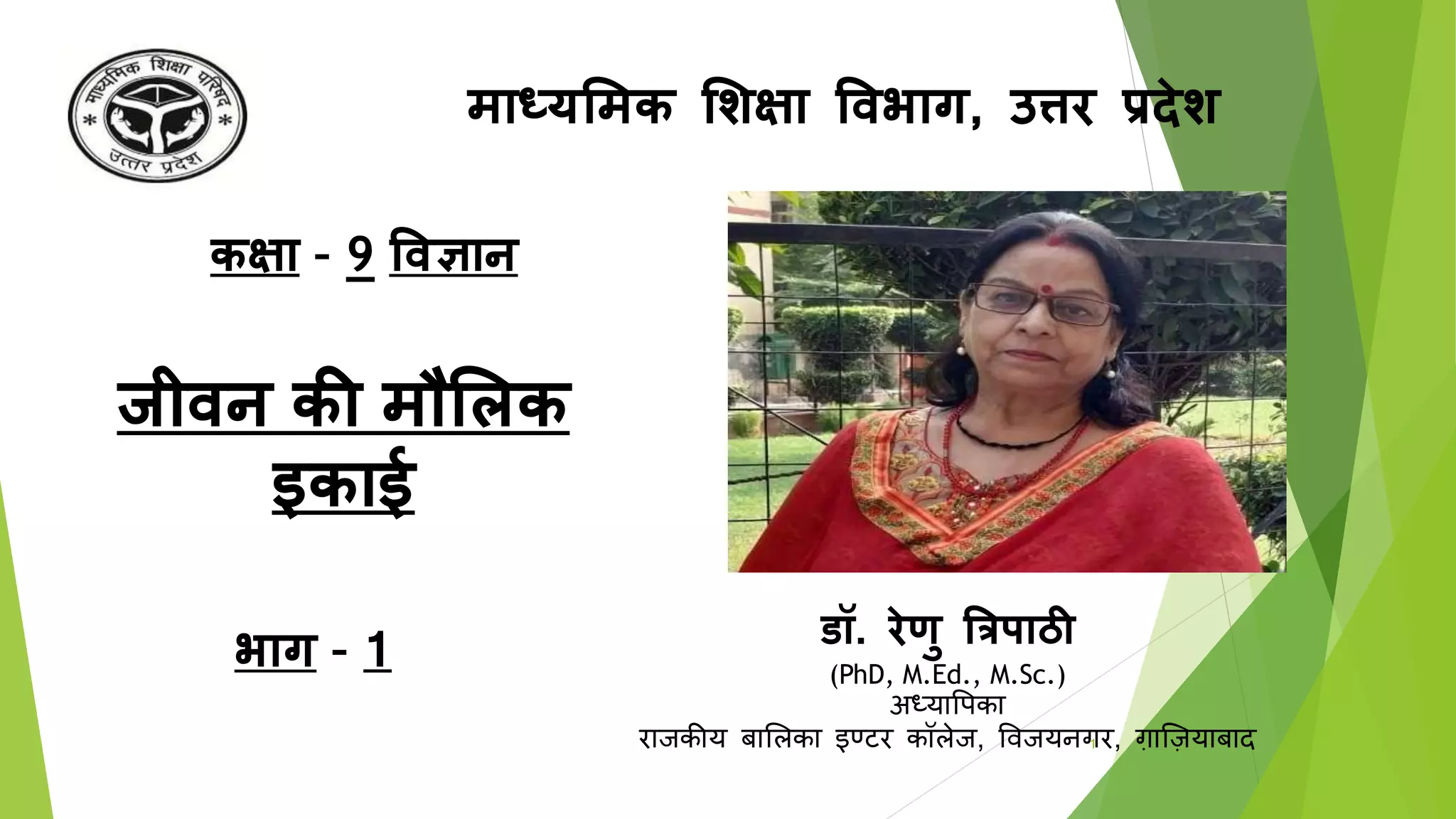 FUNDAMENTAL UNIT OF LIFE PART 1 जीवन की मौलिक इकाई भाग 1 .pptx