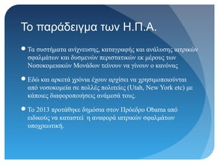Αναφορά Ιατρικών Σφαλμάτων και Ασφάλεια Ασθενών | PPT