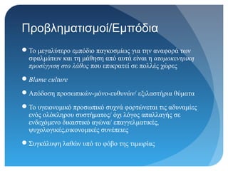 Αναφορά Ιατρικών Σφαλμάτων και Ασφάλεια Ασθενών | PPT