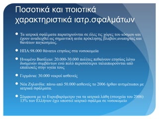Αναφορά Ιατρικών Σφαλμάτων και Ασφάλεια Ασθενών | PPT