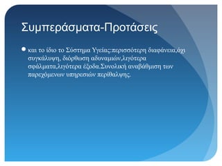 Αναφορά Ιατρικών Σφαλμάτων και Ασφάλεια Ασθενών | PPT