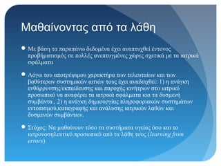 Αναφορά Ιατρικών Σφαλμάτων και Ασφάλεια Ασθενών | PPT