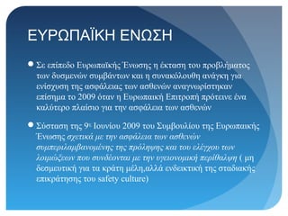 Αναφορά Ιατρικών Σφαλμάτων και Ασφάλεια Ασθενών | PPT
