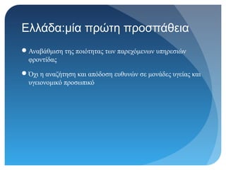 Αναφορά Ιατρικών Σφαλμάτων και Ασφάλεια Ασθενών | PPT