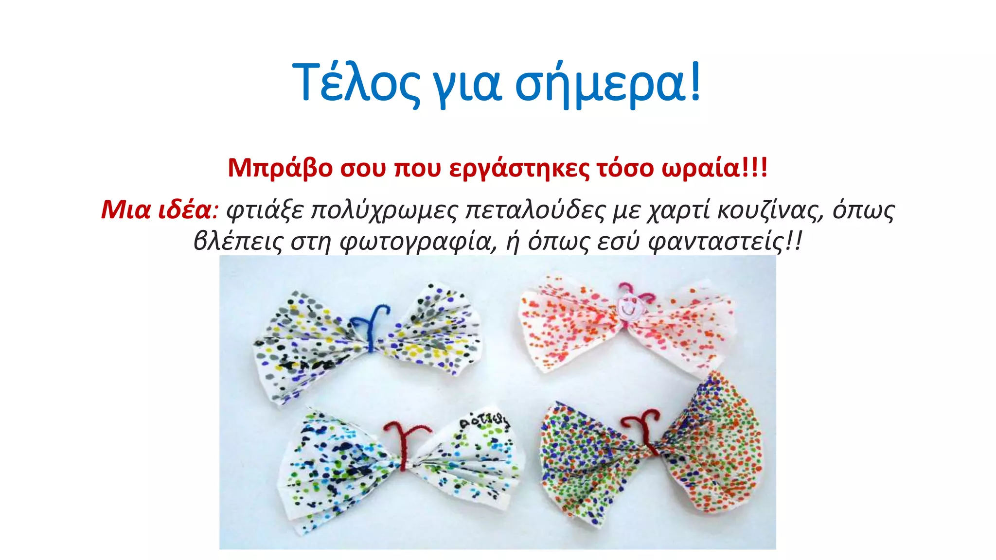 Τετάρτη 29 Απριλίου 2020 | PPTX