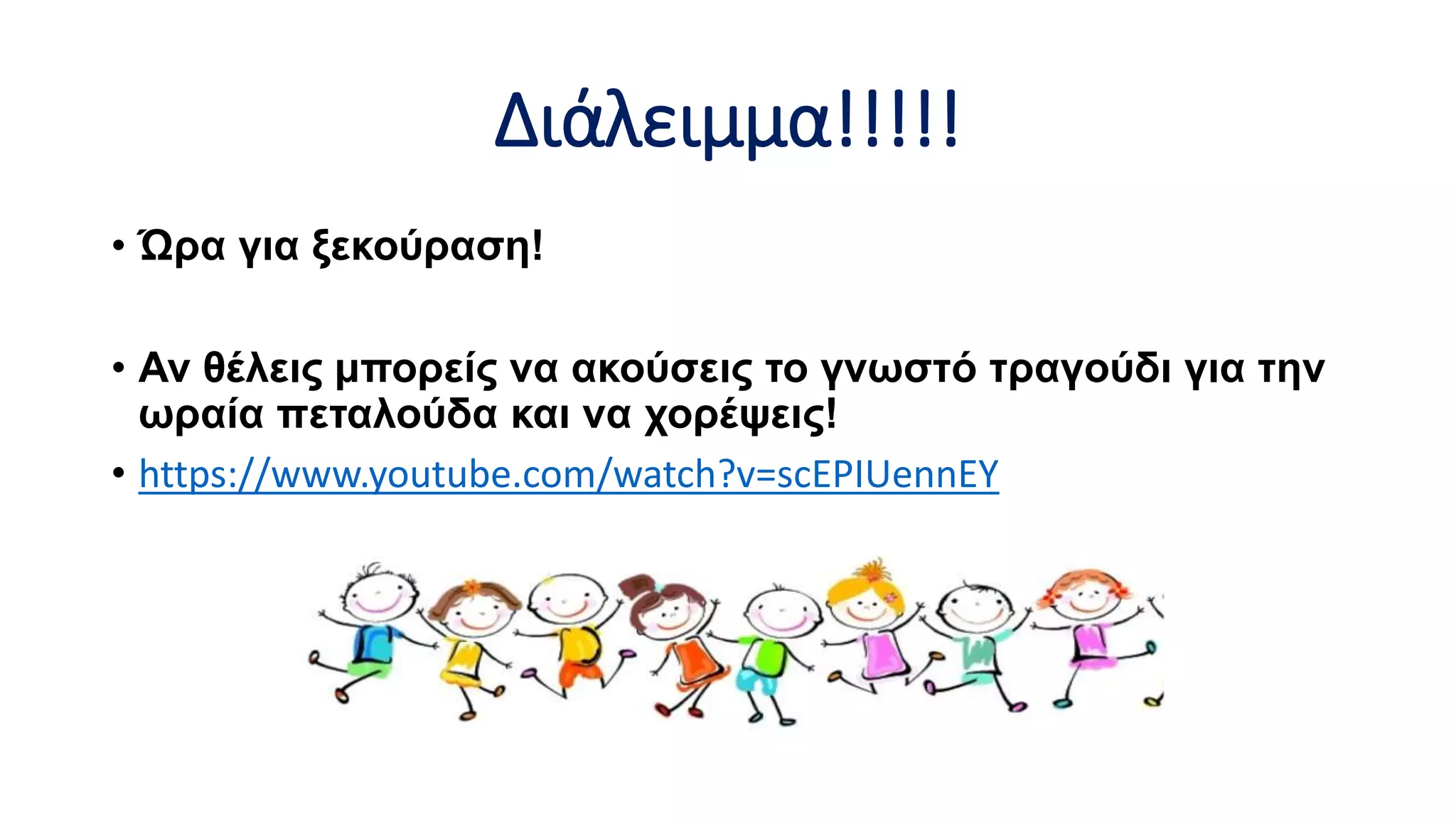 Τετάρτη 29 Απριλίου 2020 | PPT