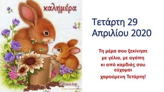 Τετάρτη 29 Απριλίου 2020 | PPTX