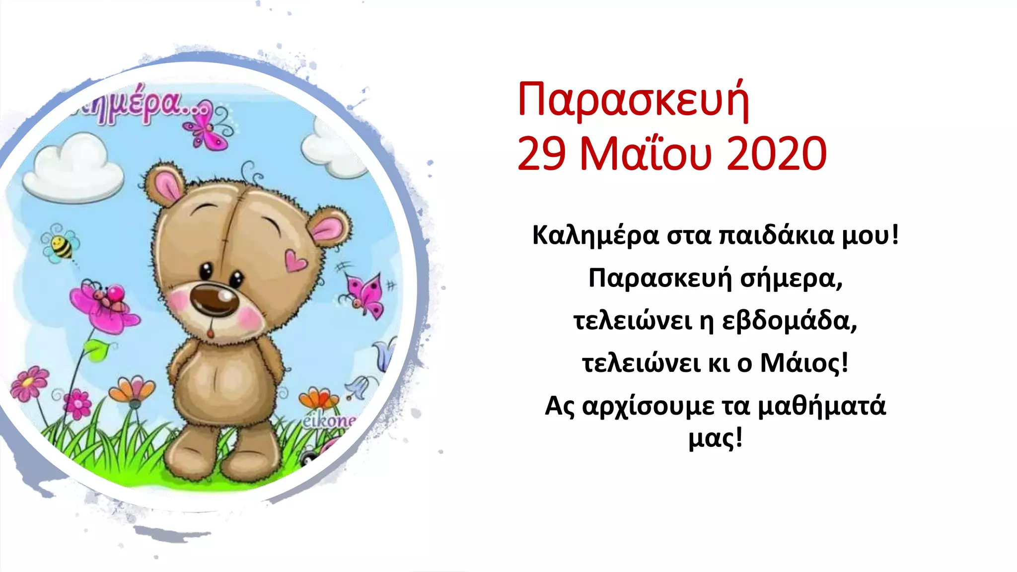 Παρασκευή 29 Μαΐου 2020 | PPTX