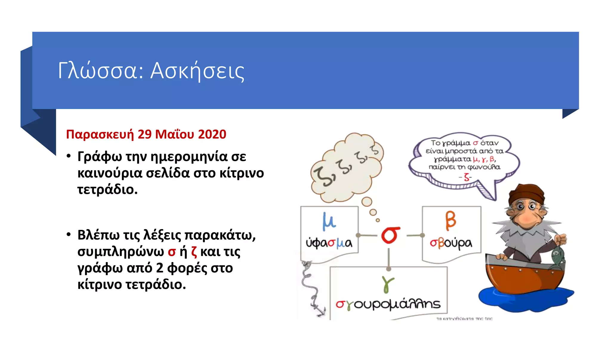 Παρασκευή 29 Μαΐου 2020 | PPTX