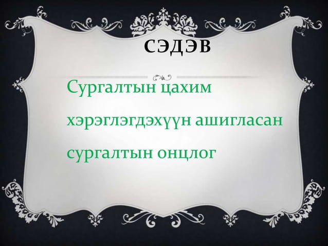 Presentation 2 medeelel teh | PPT