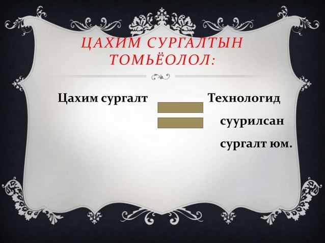 Presentation 2 medeelel teh | PPT