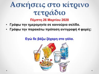 26 Μαρτίου | PPTX