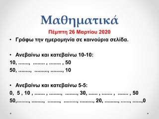 26 Μαρτίου | PPTX
