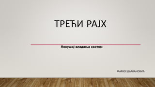 Treci Rajh | PPTX