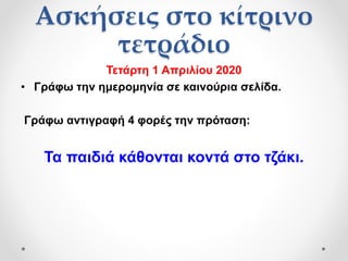 Τετάρτη 1 Απριλίου 2020 | PPT